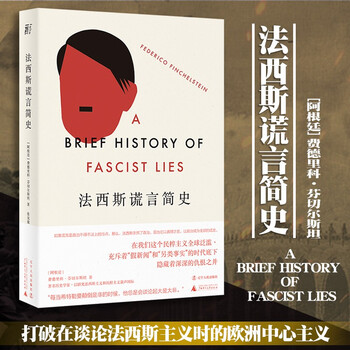【新华书店正版】法西斯谎言简史(精)费德里科·芬切尔斯坦著 法西斯 纳粹 希特勒 民粹主义 法西斯主义的历史更 民粹主义照妖镜