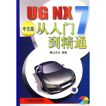 UGNX7 中文版从入门到精通【正版图书】