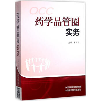 药学品管圈实务 王淑玲 主编 书籍