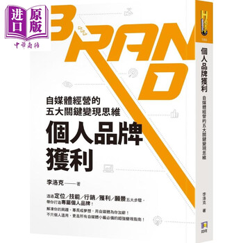 个人品牌获利 自媒体经营的五大关键变现思维 港台原版 李洛克 如何