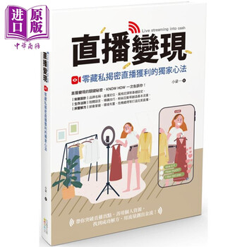 直播变现 零藏私揭密直播获利的独*心法 港台原版 小梁 四块玉文创