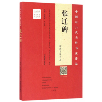 张迁碑精选百字卡片