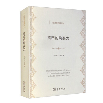 [正版图书]货币的购买力/经济学名著译丛