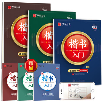华夏万卷练字帖楷书入门高效图解版 控笔训练字帖 楷书字帖成人钢笔字帖学生教程初学者基础字帖（6本套）