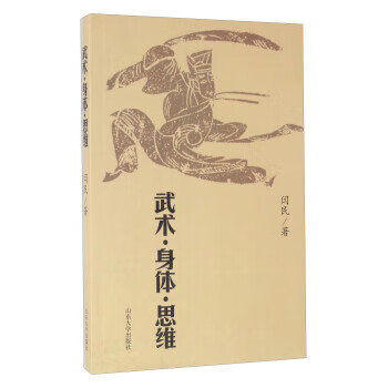 武术身体思维【正版图书】