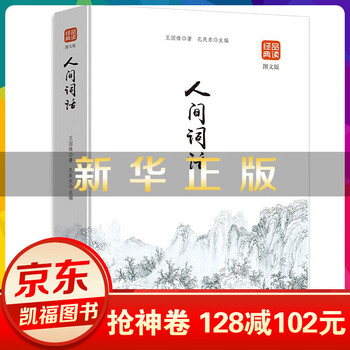 人间词话 图文版全解中国古诗词古典诗词中的美与妙王国维国学大师的文学批评著作注释译文赏析【神劵专区】