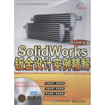 SolidWorks钣金设计实例精解(2018中文版)