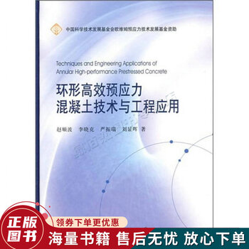 环形高效预应力混凝土技术与工程应用