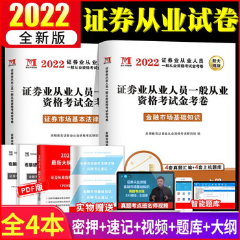 2022年证券从业资格考试用书 新大纲版真题试卷上机题库 法律法规+金融市场基础知识 证券从业资格考试真题试卷