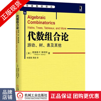 现货正版 代数组合论：游动、树、表及其他[图书]教材 离散数学书3771138