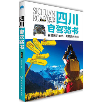 四川自驾路书-第二版知路文化化学工业出版社9787122264040 旅游/地图书籍