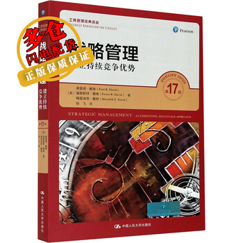 战略管理 建立持续竞争优势 第17版
