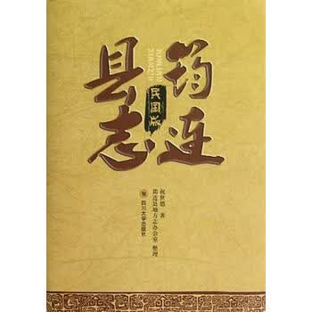 筠连县志 祝世德 9787561462836