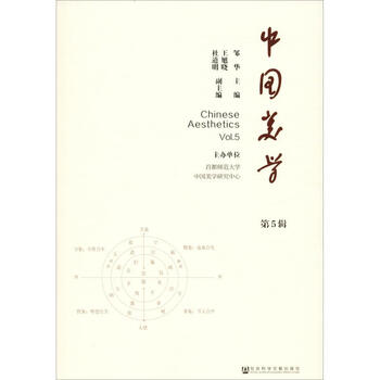 中国美学 第5辑 邹华主编  邹华 编  译 书籍