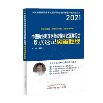2021年中医执业助理医师资格考试医学综合考点速记突破胜经 田磊田博士医考 中医药出版社考试书籍