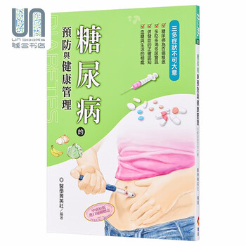 糖尿病的预防与健康管理 港台原版 医学菁英社 优品文化 医疗保健