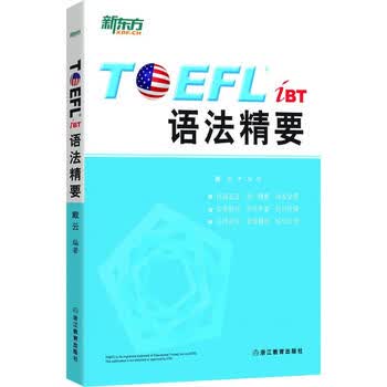 TOEFL iBT语法精要 戴云 编 书籍