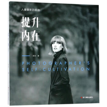 人像摄影四部曲提升内在 高觉  书籍
