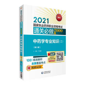 执业药师2021中药学专业知识（二）（第六版）（2021国家执业药师职业资格考试通关必做2000题)