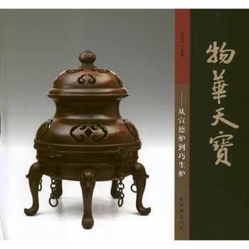 物华天宝:从宣德炉到巧生炉 柯继承  书籍