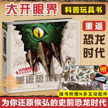  大开眼界科普玩具书重返恐龙时代