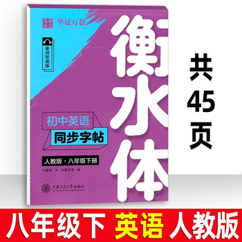 衡水体初中英语字帖八年级上册下册人教版华夏万卷初中生同步描摹课课练字帖单词朗读版 初二英文书法练字贴 衡水体字帖 八下 英语(人教版)