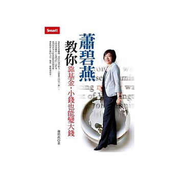 在途 萧碧燕教你靠基金 小钱也能变大钱