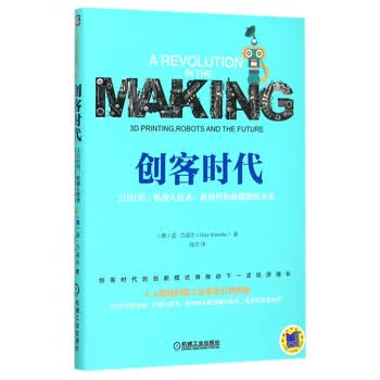 创客时代(3D打印机器人技术新材料和新能源的未来)