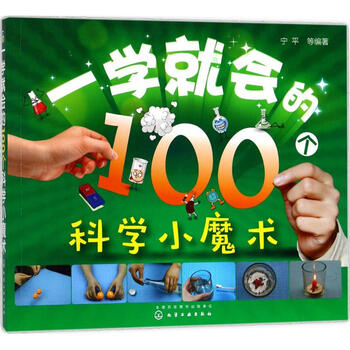 一学就会的100个科学小魔术