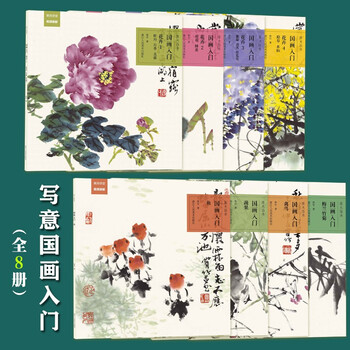 原大临本国画入门(全套8册)花卉鱼禽鸟蔬果梅兰竹菊 初学者写意水墨花鸟画步骤拆解视频基本技法画法大全