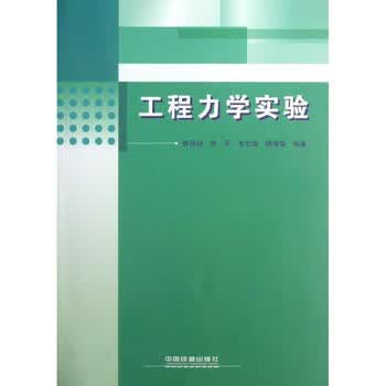工程力学实验