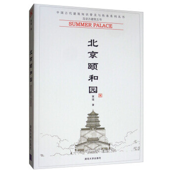 北京颐和园 9787302197737 贾珺 清华大学出版社