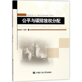 公平与碳排放权分配