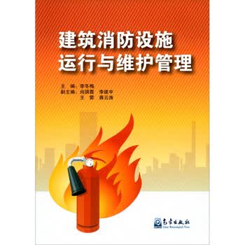 建筑消防设施运行与维护管理