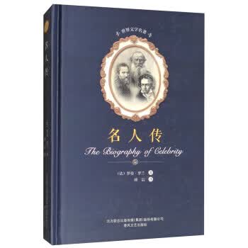 名人传【正版图书】