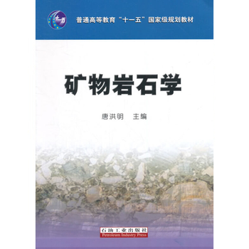 矿物岩石学 唐洪明 主编 石油工业出版社