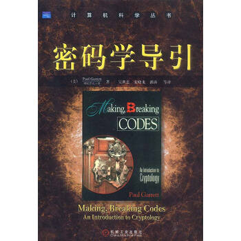 密码学导引【正版图书】