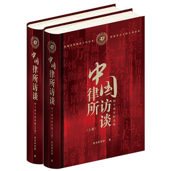 中国律所访谈：四十周年纪念版（上下）