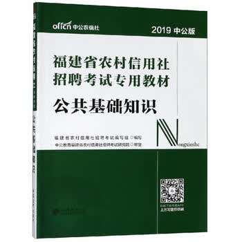 考福建2019公共基础知识/农村信用社招聘考试专用教材