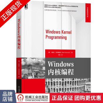 正版 Windows内核编程 [美]帕维尔 约西福维奇(Pavel Yo8081593