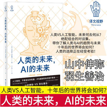 人类的未来,AI的未来 (日)山中伸弥,(日)羽生善治  丁丁虫 译 书籍