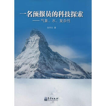 一名预报员的科技探索 张学文 作 书籍