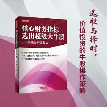 核心财务指标选出超级大牛股 长线暴利选股法 万军著 八大核心财务指标 三大行业特性分析