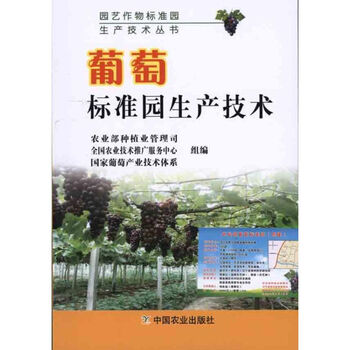 葡萄标准园生产技术 书籍