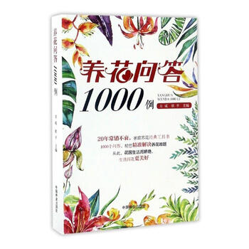 包邮：养花问答1000例家居花卉观赏园艺 图书