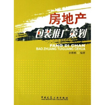 房地产包装推广策划【正版图书】
