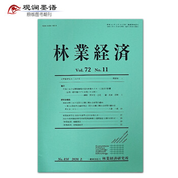 林業経済 N.856 2020年2月 日本林业森林资源经济刊