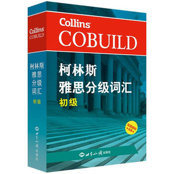 柯林斯雅思分级词汇初级