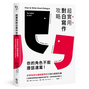 预售 原版进口书 琳达席格*实用对白写作攻略：你的角色不能废话连篇！好莱坞编剧顾问的12堂大