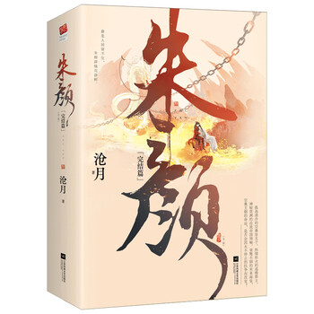 朱颜（完结篇）（全二册） 沧月